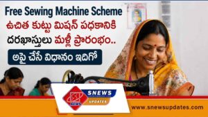 Free Sewing Machine Scheme : ఉచిత కుట్టు మిషన్ పథకానికి దరఖాస్తులు ...